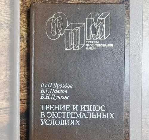 Трение и износ в экстремальных условиях 1986 СССР