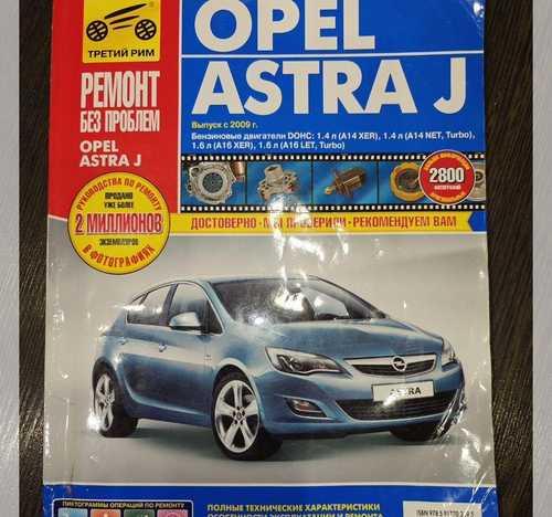 Руководство по эксплуатации Opel Astra J