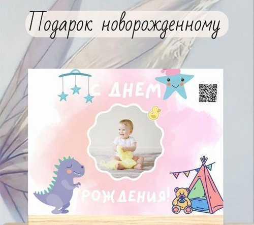 Подарок для новорождённых