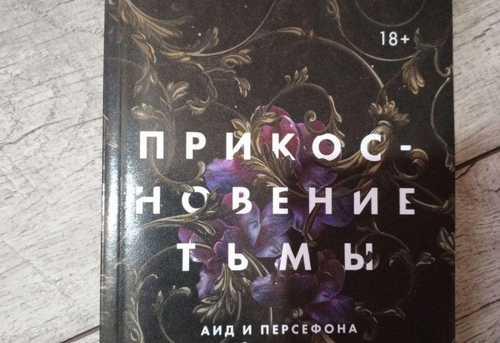 Книга "Прикосновение тьмы"