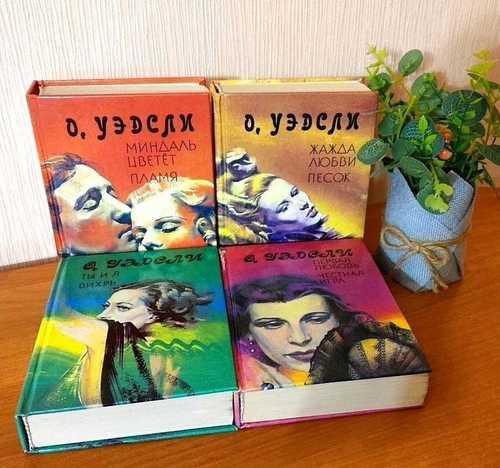 Коллекция книг Оливии Уэдсли 4 штуки пакетом