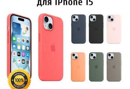 Чехлы Silicone Case для iPhone 15