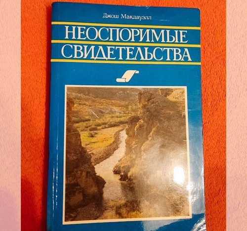 Книга "Неоспоримые свидетельства" Дж. Макдауэлл