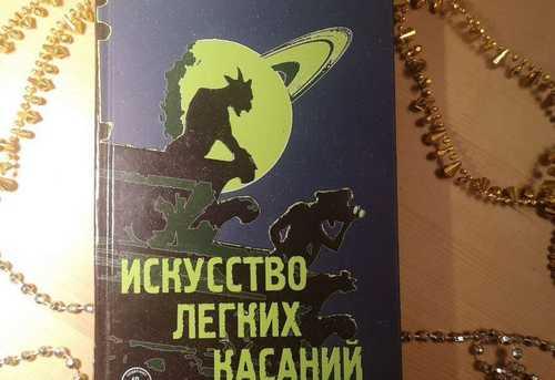 Виктор Пелевин, Искусство легких касаний