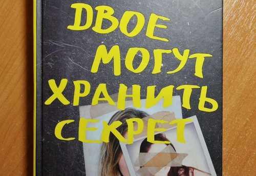 Книга Двое могут хранить секрет