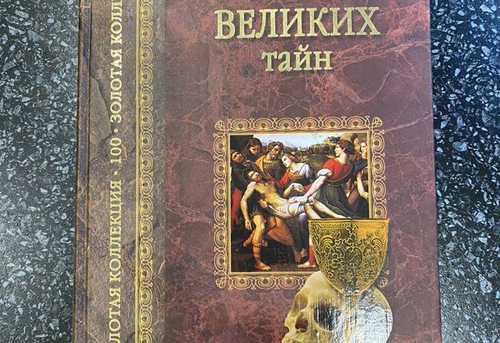 Книга 100 великих тайн