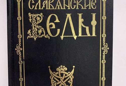 Славянские Веды. Перевод с болгаро-помакского