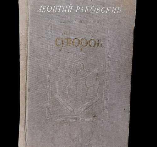 Генералиссимус Суворов Раковский Леонтий Иосифович