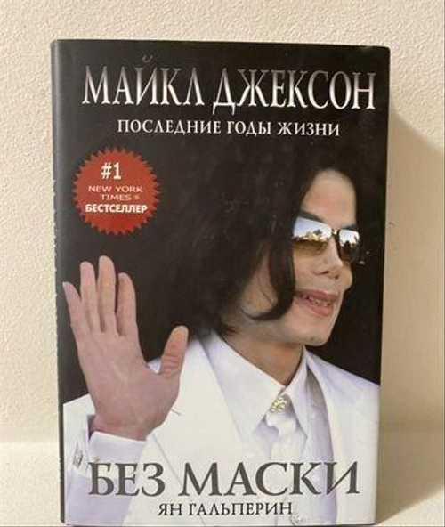 Книга Майкл Джексон Без маски