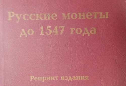 Книга "Русские монеты до 1547 года"