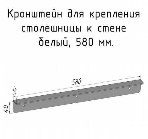 Кронштейн уголок 580 мм белый для столешницы барной стойки усиленный для крепления к стене