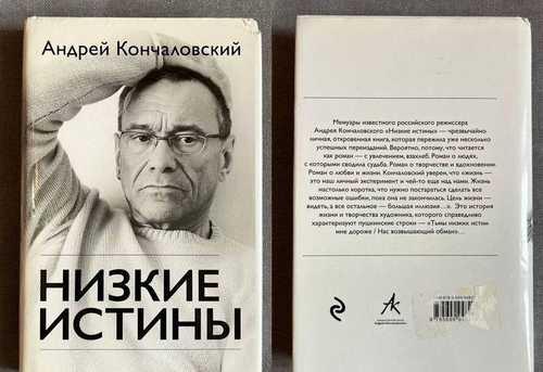 Книга Андрей Кончаловский Низкие Истины