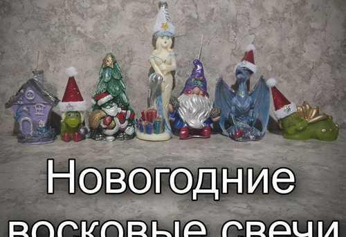 Новогодние свечи