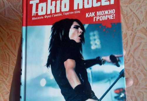 Tokio Hotel книга