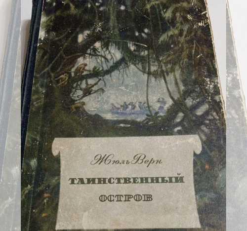 Ж.Верн, Таинственный остров "1955 г