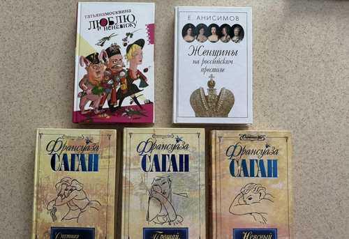 Книги: Ф.Саган, Т.Москвина, про известных женщин