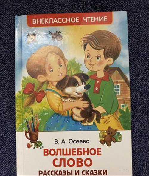 В. А. Осеева Волшебное слово