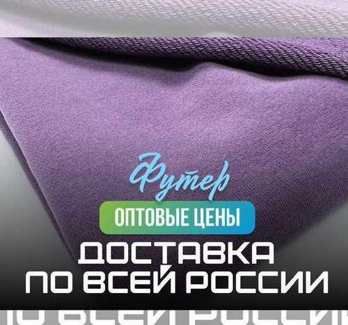 Ткань Футер 2х нитка / опт / от производителя