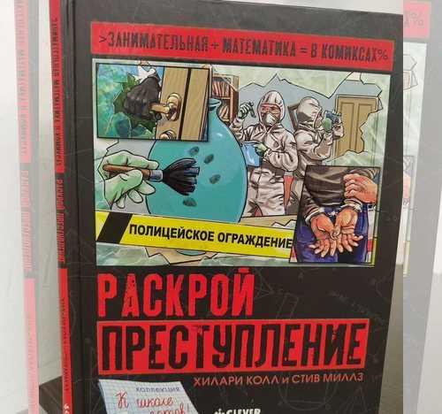 Раскрой преступление. Хилари Колл. Занимательная математика в комиксах