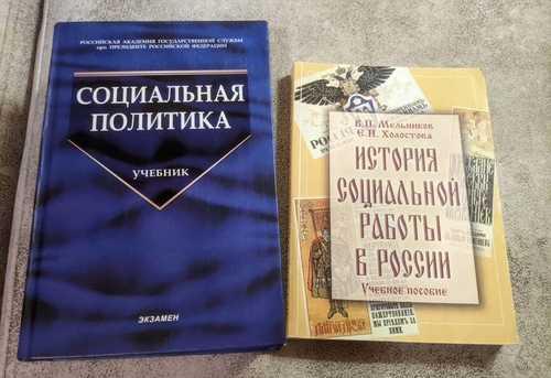 Книги по социальной политике/ социальной работе