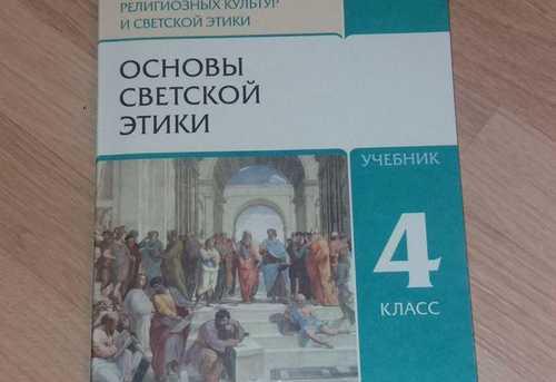 Учебник "Основы светской этики" за 4 класс