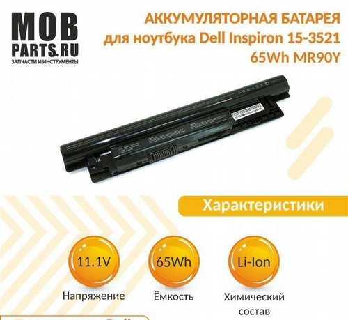 Аккумулятор Dell Inspiron 15-3521 65Wh