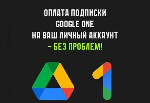 Оплата Google One / Google Drive / Гугл Диск