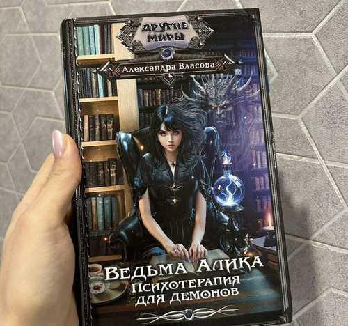 Книга Александра Власова Ведьма Алика