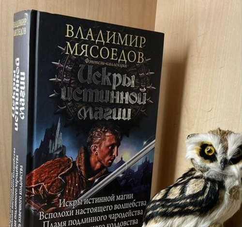 Мясоедов Владимир. Цикл искры истинной магии: Искр