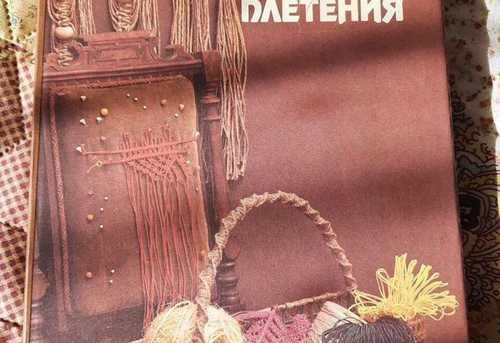 Книга Азбука плетения, макраме