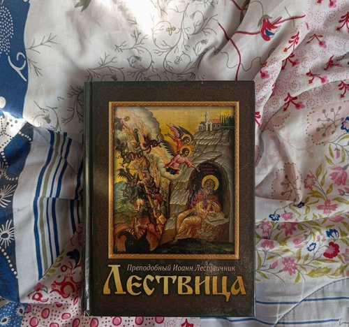 Лествица преподобного Иоанна Лествичника