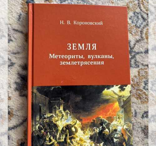 Книга Земля, метеориты, вулканы