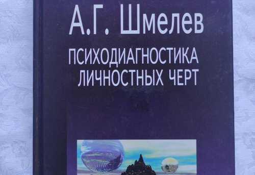 Психодиагностика личностных черт А. Г. Шмелев