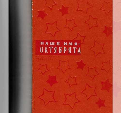 Наше имя октябрята. 1978г