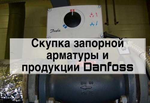 Клапан Danfoss