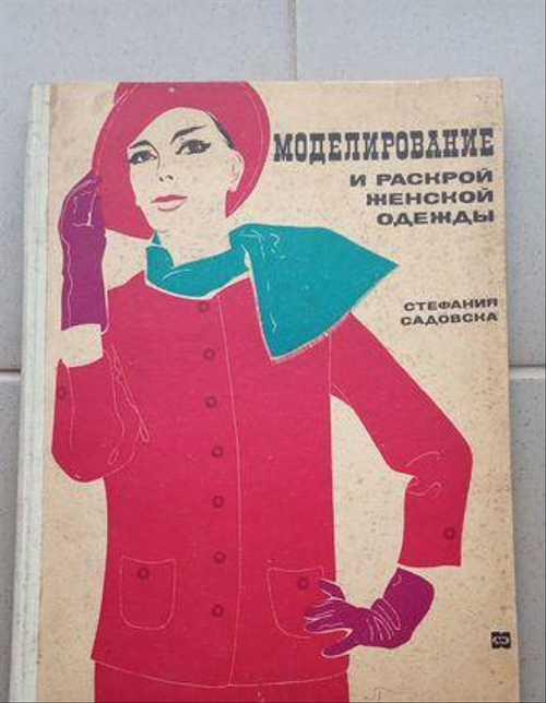 Моделирование и раскрой женской одежды 1970 г