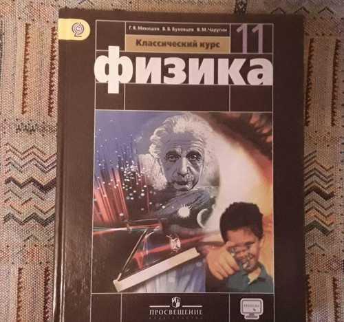 Учебник Физика 11 кл. Мякишев, Буховцев, Чаругин