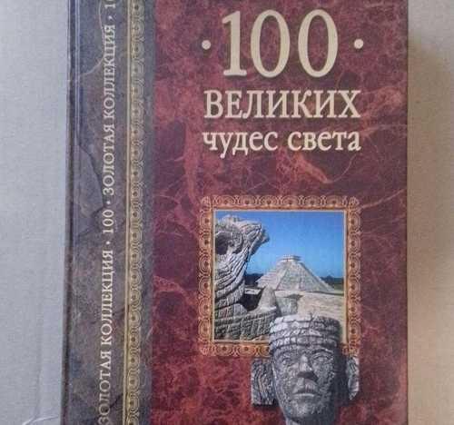 100 великих чудес света. Золотая коллекция. Книга