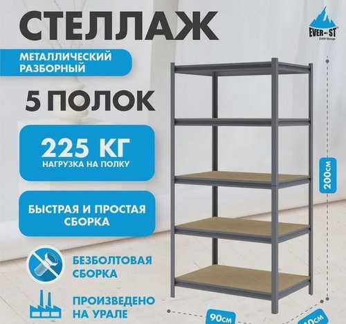 Стеллаж Everest Beamy Luxe 40/90/200-5-С Разборный