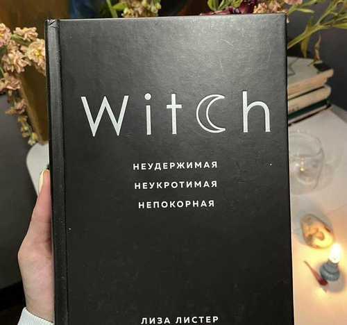 Лиза Листер. Witch(Ведьма)