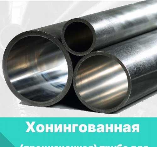 Хонингованная (гильза) труба 115х135