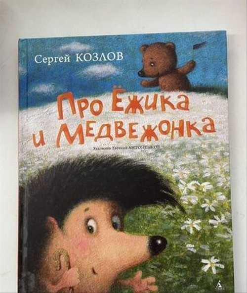 Сергей Козлов «Про Ёжика и Медвежонка»