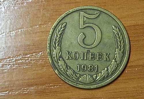 5 копеек 1981 года