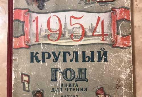 Детская книга СССР Круглый год 1954