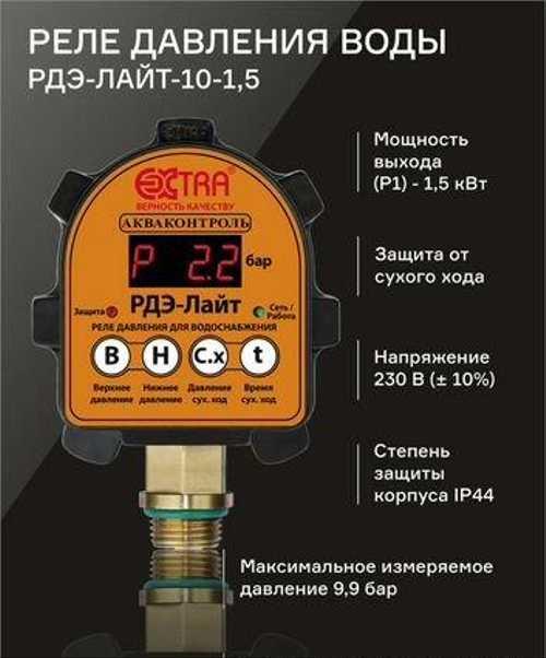 Реле давления воды Акваконтроль рдэ-Лайт-10-1,5