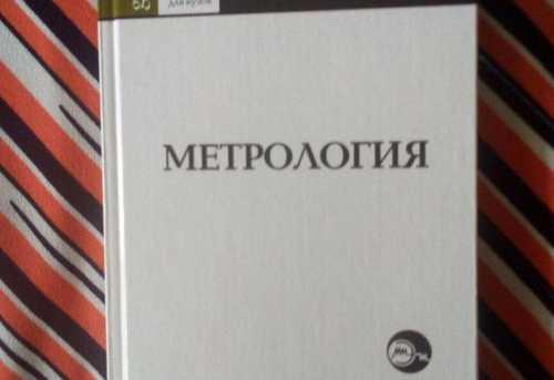 Книга. А.А.Дегтярев, В,Летягин. Метрология 2006г
