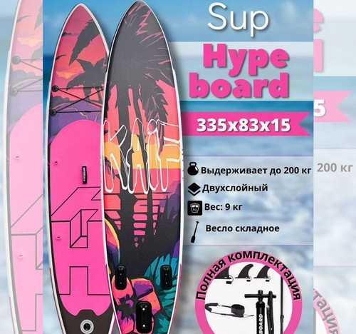 Сапборд Hype board, хайп supboard