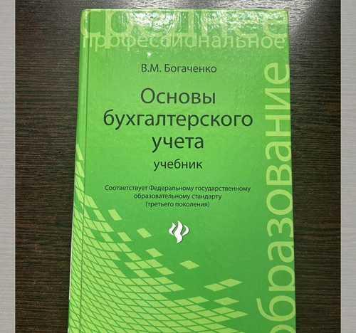 Основы бухгалтерского учета В.М. Богаченко