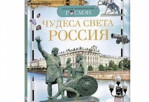 Чудеса света: Россия. Детская энциклопедия Росмэн