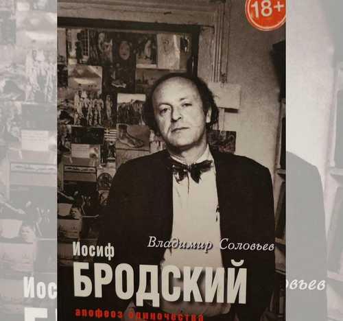 Владимир Соловьев "Иосиф Бродский. Апофеоз одиноче